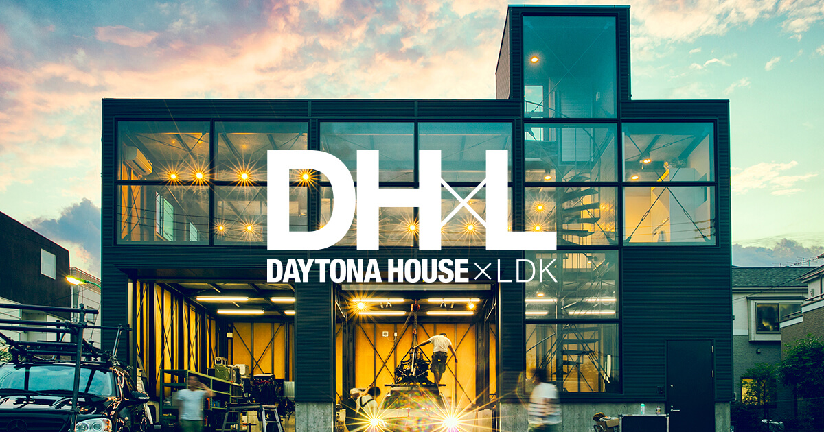 デイトナが提案する新しい建築のカタチ｢DAYTONA HOUSE LDK（デイトナハウス）｣
